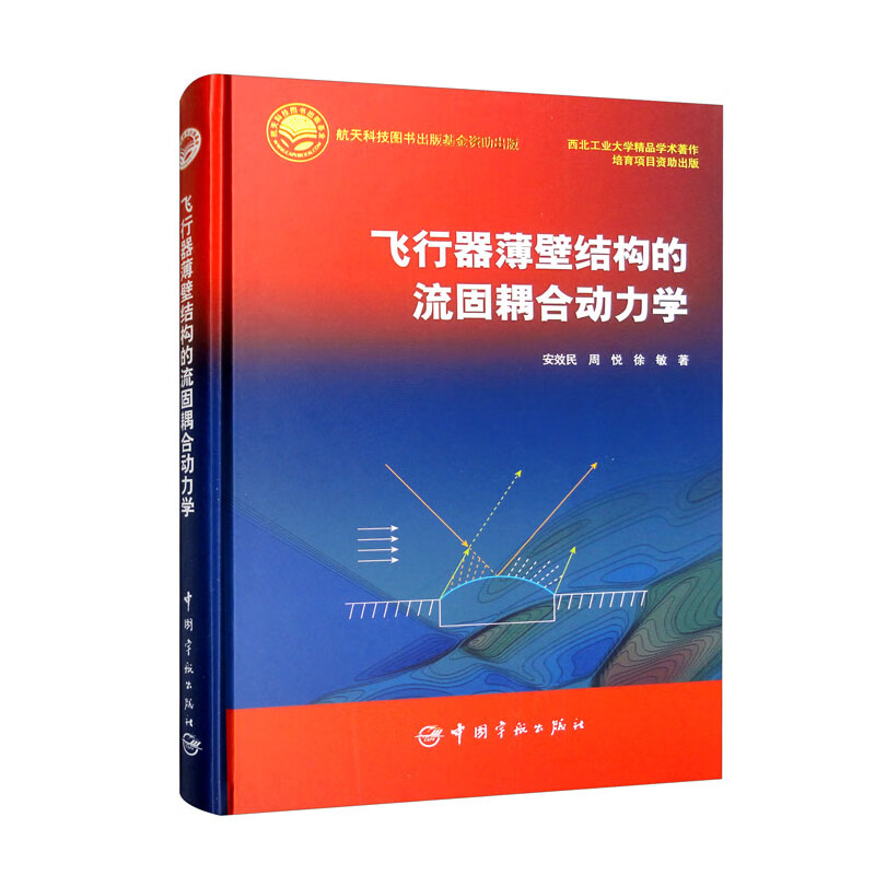 飞行器薄壁结构的流固耦合动力学 航天科技图书出版基金