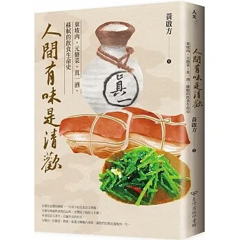 预售 黄启方 人间有味是清欢：东坡肉、元修菜、真一酒，苏轼的饮食生命史 中国台湾商务