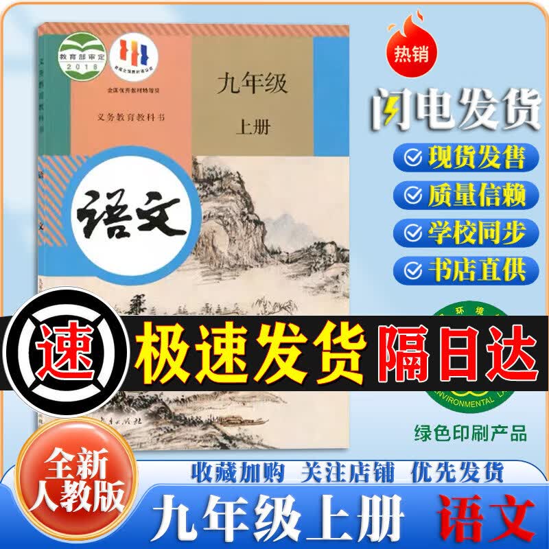 2023新版中学初三9九年级上册语文书人教版教材课本部编版教科书
