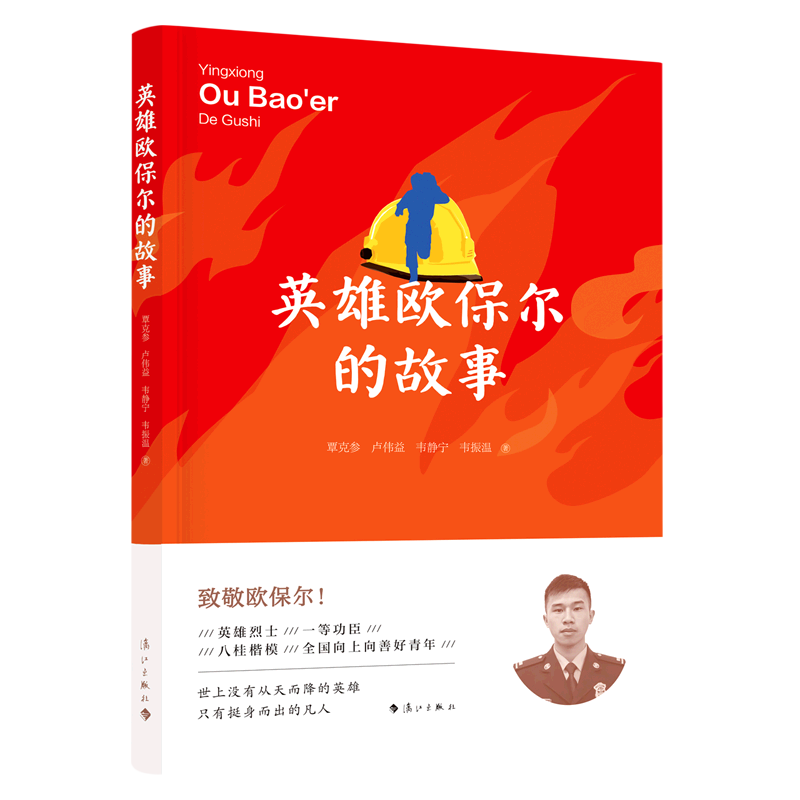 英雄欧保尔的故事