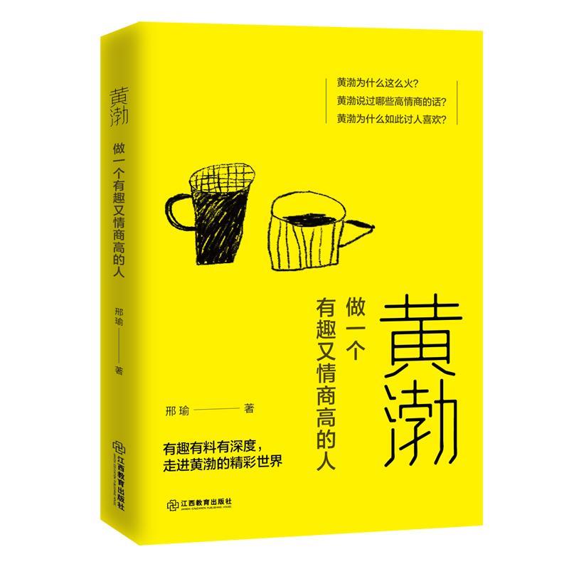 【S】 H 黄渤：做一个有趣又有情商高的人 9787570513222