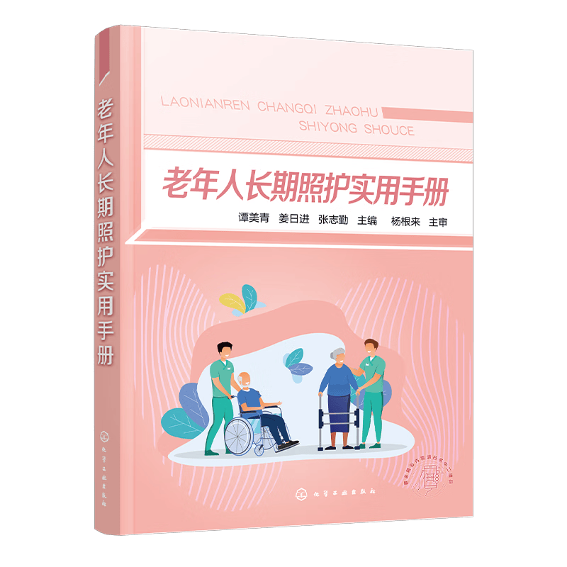 老年人长期照护实用手册