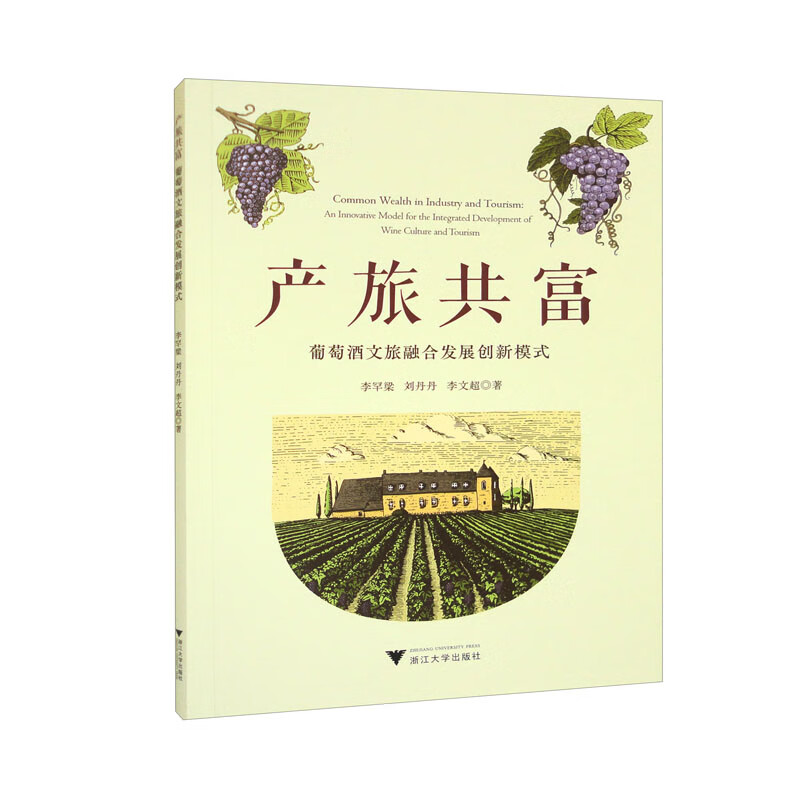 产旅共富：葡萄酒文旅融合发展创新模式