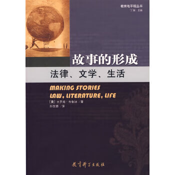 故事的形成法律、文学、生活 (美)布鲁纳 ,孙玫璐