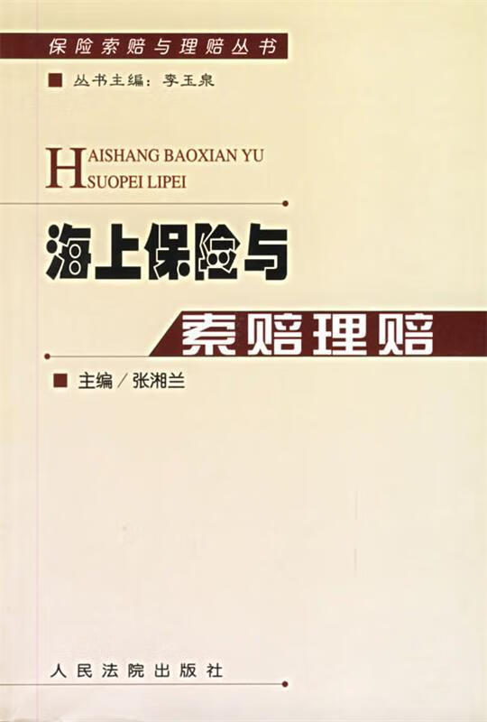 海上保险与索赔理赔 张湘兰 主编