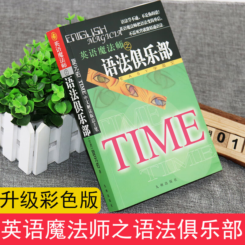 2023英语魔法师之语法俱乐部旋元佑文法英语法彩色珍藏版