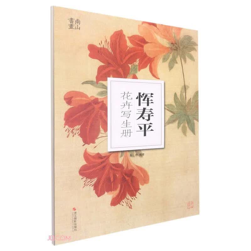 恽寿平(花卉写生册)/南山册页