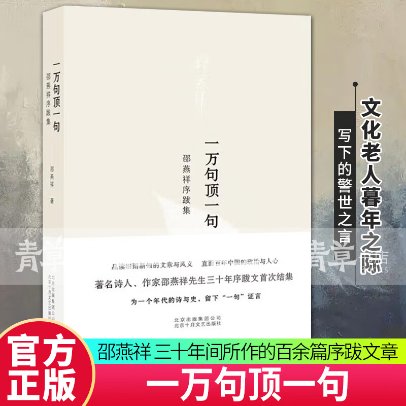 一万句顶一句：邵燕祥序跋集 文学 邵燕祥[著] 北京十月文艺出版社 9787530215302