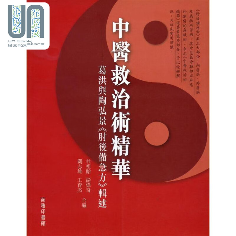 中医救治术精华 港台原版 杜祖贻 汤伟奇 香港商务印书馆