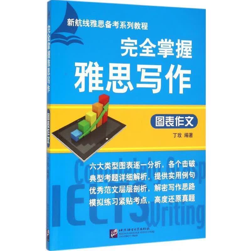 完全掌握雅思写作 图表作文