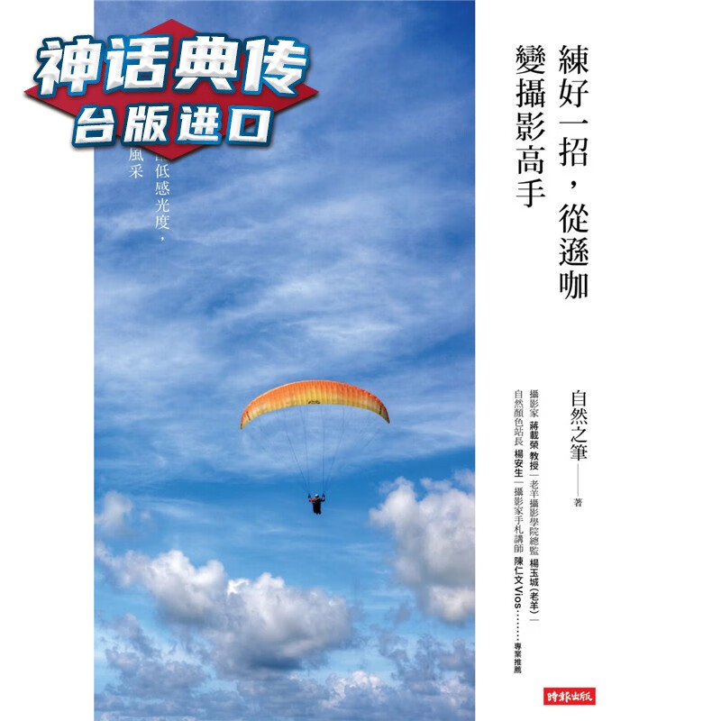 练好一招，从逊咖变摄影高手 时报书 自然之笔台版原版繁体中文进口图书 艺术摄影