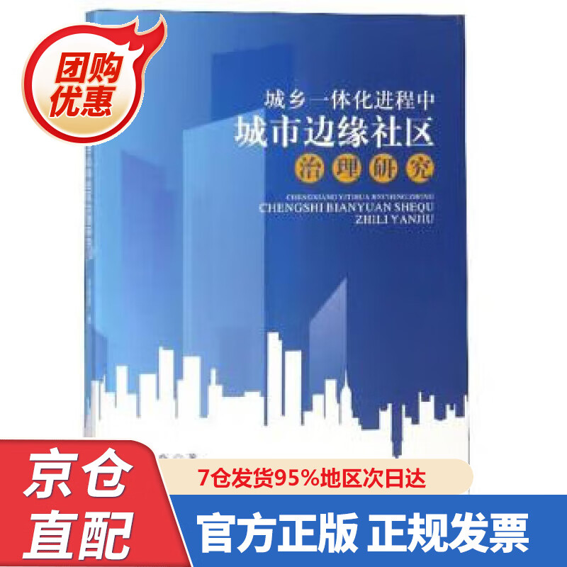 【新书】城乡一体化进程中城市边缘社区治理研究 李春燕 97875690467 四川大学出版社