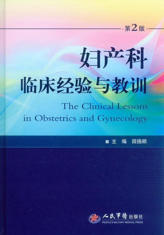 妇产科临床经验与教训 田扬顺