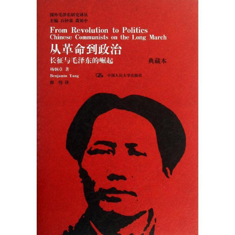 从革命到政治:长征与毛泽东的崛起(典藏本)