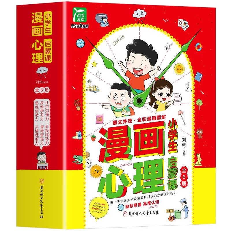 漫画小学生心理学（套装6册）漫画版儿童心理学培养孩子的社交力自信力自控力小学生课外读物