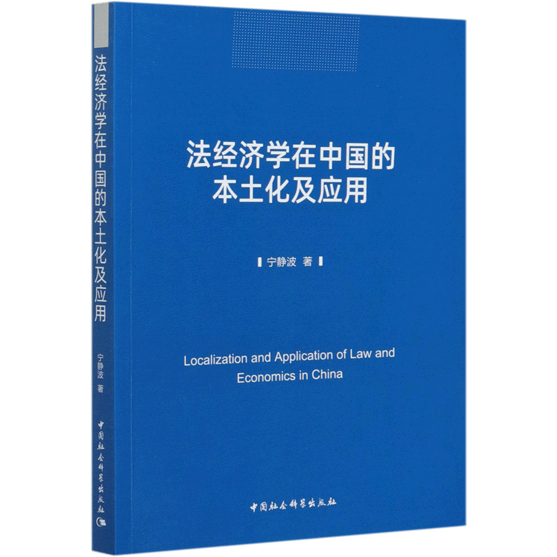 法经济学在中国的本土化及应用