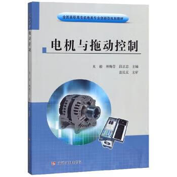 电机与拖动控制 朱毅,林梅芬,段正忠 编 9787550923515
