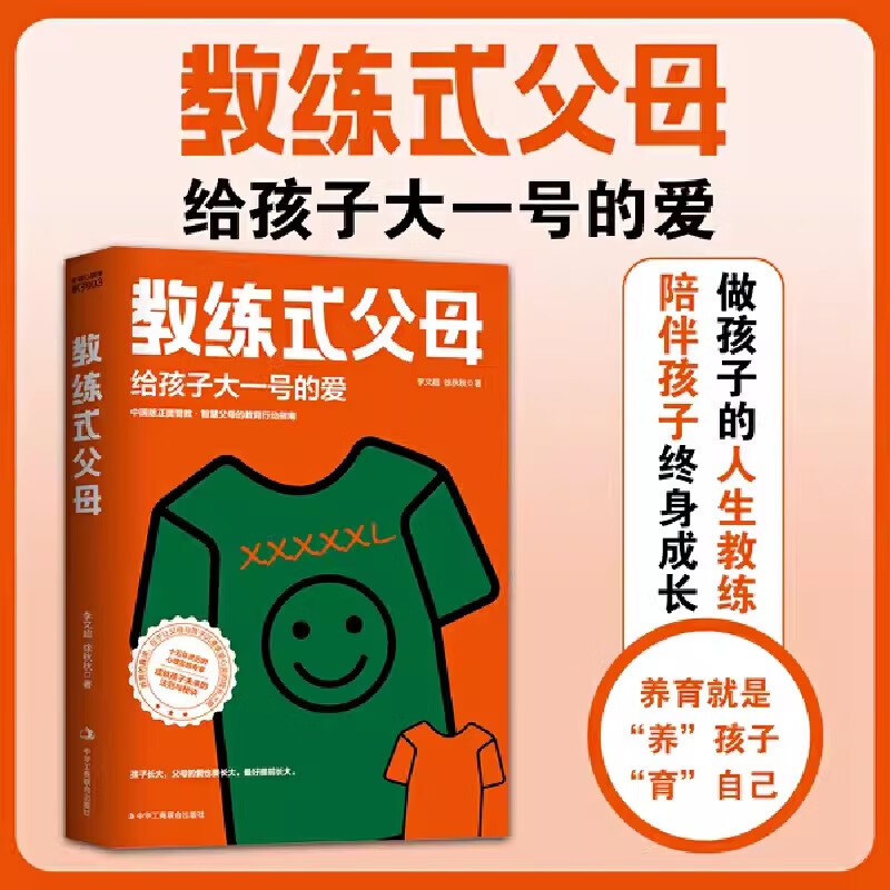 教练式父母 给孩子大一号的爱做孩子的人生教练陪伴孩子终身成长 无颜色 无规格