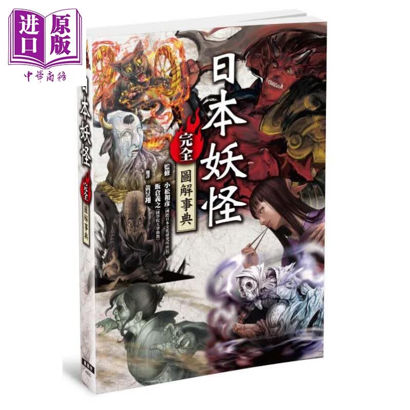 日本妖怪完全图解事典 港台原版 小松和彦 饭仓义之 枫树林