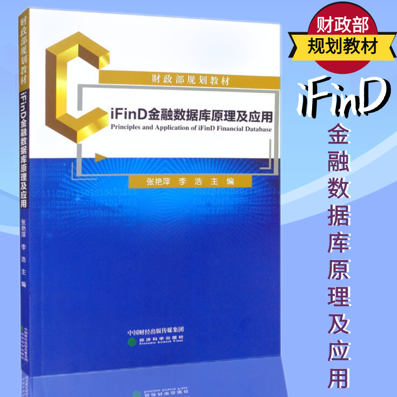iFinD金融数据库原理及应用 张艳萍 李浩 编 金融研究 投资 教学 数据库的构成 股票 债券 期货 基金 REITs 理财 指数 外汇 财务管理 互联网金融
