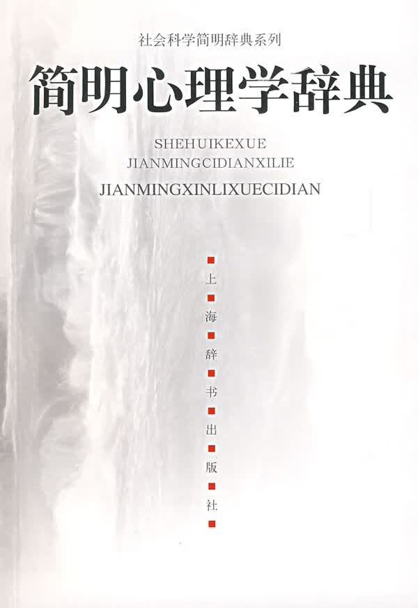 简明心理学辞典[C----52]