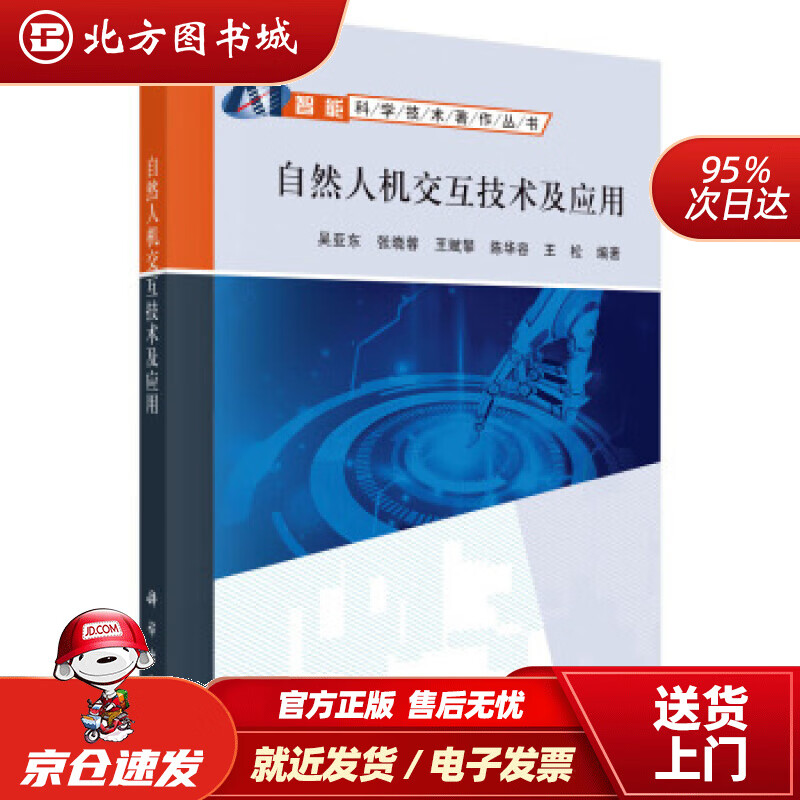【现货】自然人机交互技术及应用吴亚东等 北方图书城