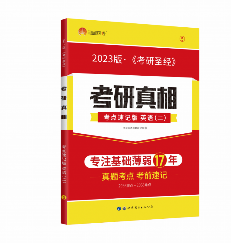 2023版《考研真相考点速记版(二)》