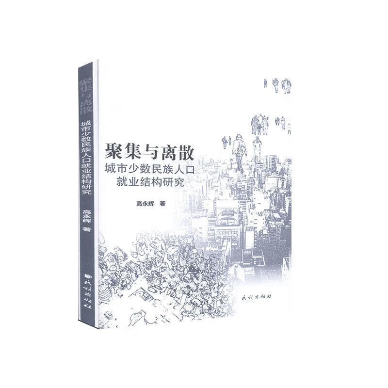 聚集与离散：城市少数民族人口就业结构研究