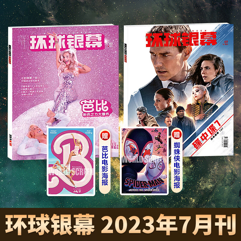 环球银幕杂志2023年8/7/6/5月《热烈》王一博街舞/奥本海默+赠王 2023年7月 赠芭比娃娃/蜘蛛侠电