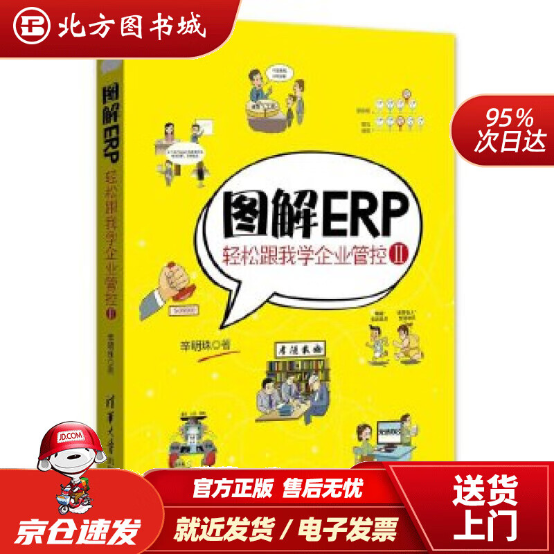 【现货】图解ERP：轻松跟我学企业管控Ⅱ辛明珠清华大学出版社 北方图书城