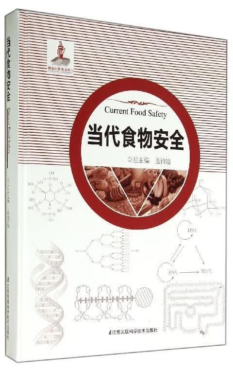 当代食物安全 盖钧镒