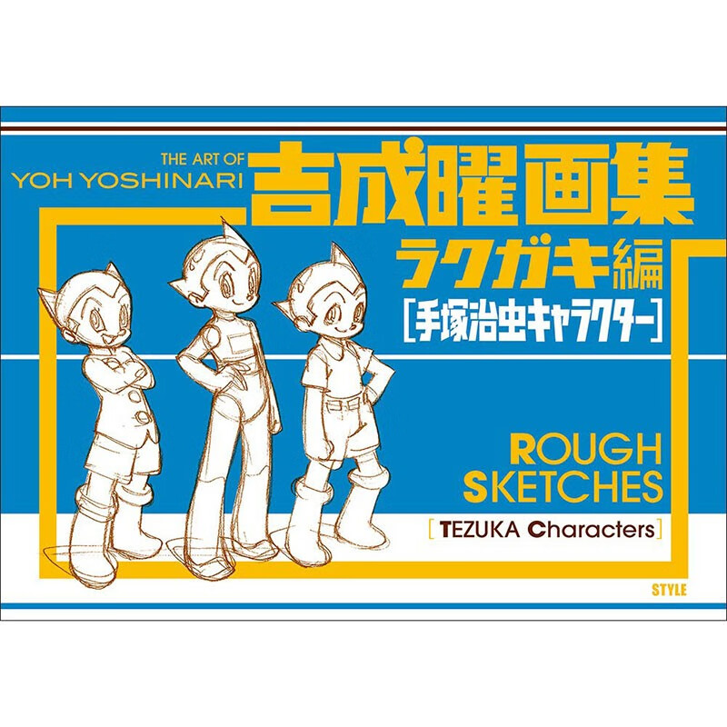 现货 日文原版 吉成曜画集ラクガキ編 手塚治虫キャラクター 吉成曜画集 手冢治虫角色 画册插画集艺术绘画书籍