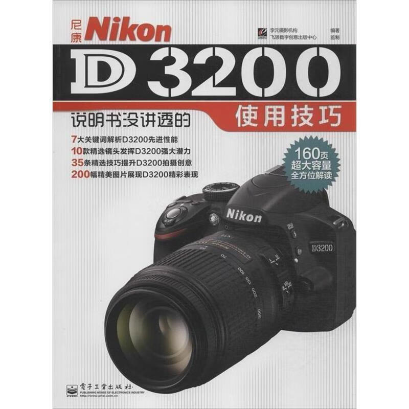 尼康Nikon D3200说明书没讲透的使用技巧 李元摄影机构 编,李元 摄影
