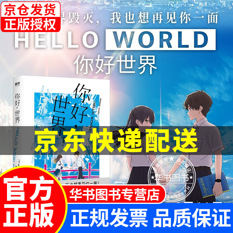 你好，世界（同名电影《你好世界》原著小说！定档6.11上映！你的名字之后，再现爱与青春的奇迹！）