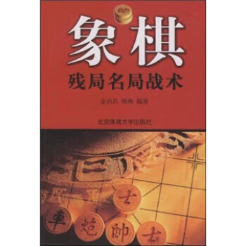 象棋残局名局战术【，放心购买】