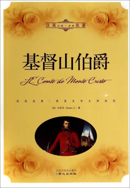 【书】汉英对照 世界名著 基督山伯爵