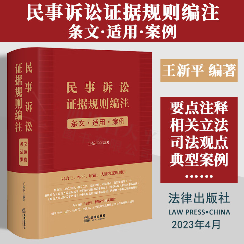2023新书 民事诉讼证据规则编注：条文·适用·案例 取证 举证 质证 认证 条旨 要点注释 相关立法 司法文件 司法观点、典型案例 王新平 法律出版社 9787519777371