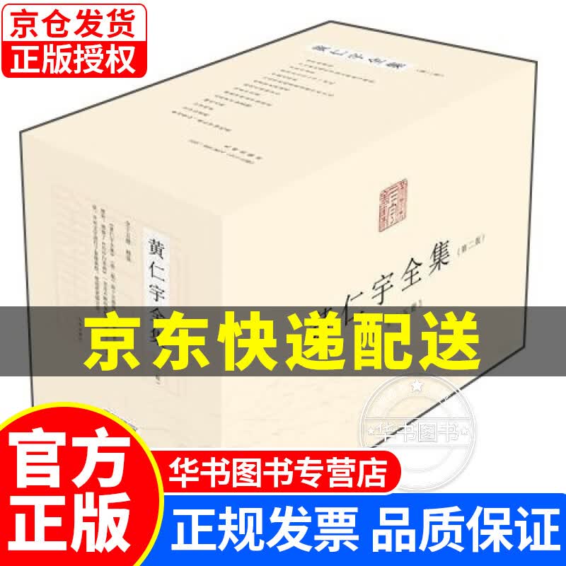 黄仁宇全集（第二版 套装全15册）