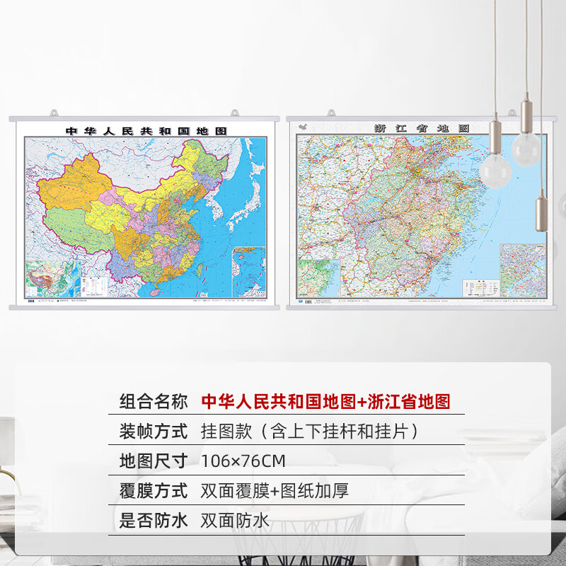 2023年全新版中国地图和世界地图挂图+分省地图高清防水加厚地图挂图 中国+浙江省（挂图）