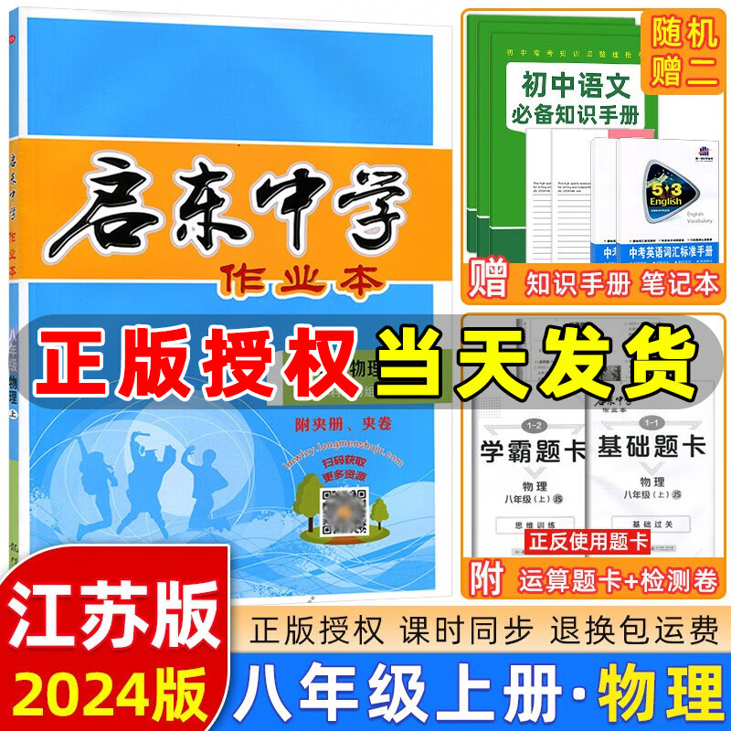 自选】23-2024启东中学作业本八年级上册数学物理语文英语生物地理历史道法初中八年级上册教材同步训练课时作业本 八年级上册【物理】江苏版