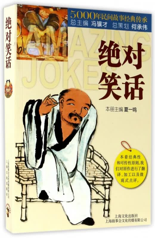 绝对笑话/5000年民间故事经典传承