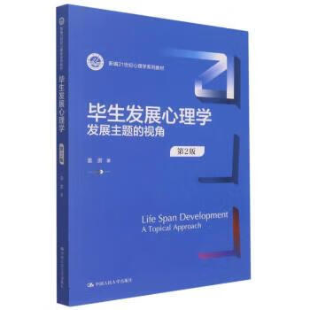 毕生发展心理学:发展的视角 雷雳 9787300305653