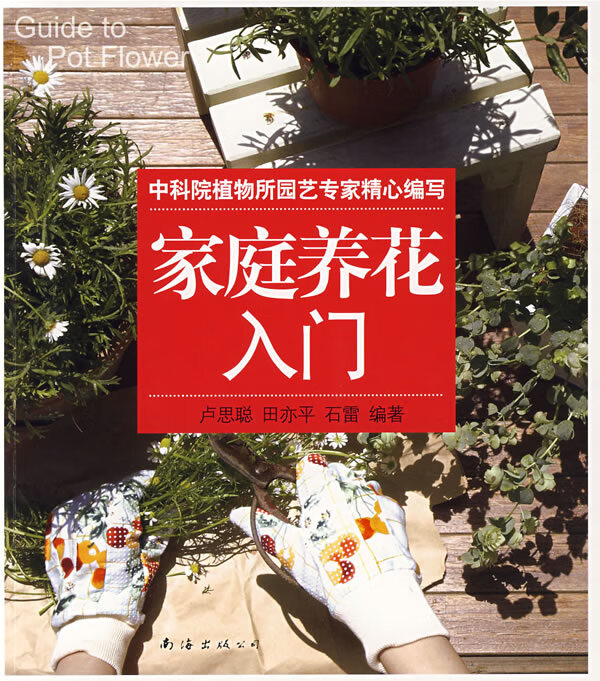 家庭养花入门【特惠】