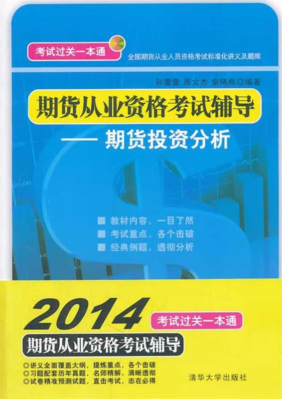 期货投资分析 孙蕾蕾 等【书】