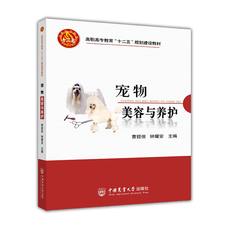 宠物美容与养护(高职高专教育十二五规划建设教材) 曹授俊 钟耀安
