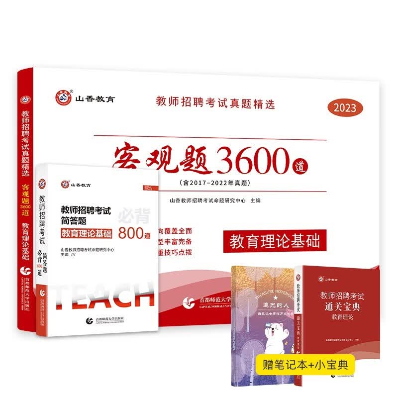 2023山香教育教师招聘考试教育理论基础综合知识教师编制考试用书客观题山香3600题学霸笔记专项题库真题试卷 自选 客观题3600道+简答题800道 共2本 通用