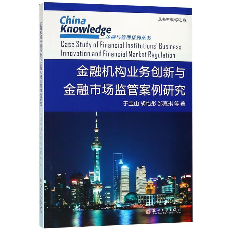 金融机构业务创新与金融市场监管案例研究/金融与管理系列丛书