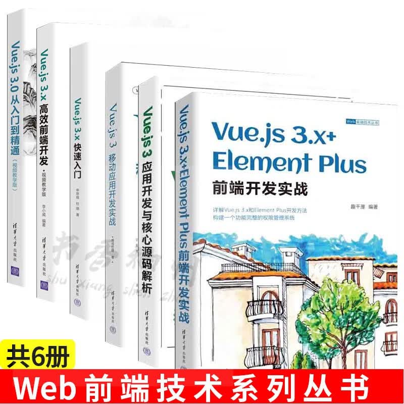 Web前端技术丛书6册 Vue.js 3.x+Element Plus前端开发实战+Vue.js 3应用开发与核心源码解析+Vue.js 3移动应用开发实战