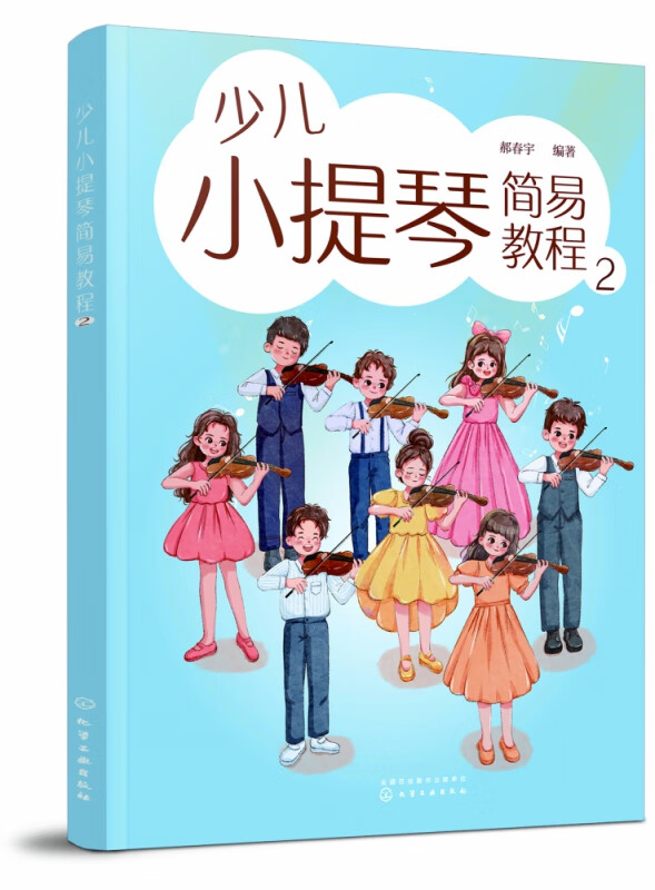 少儿小提琴简易教程 2