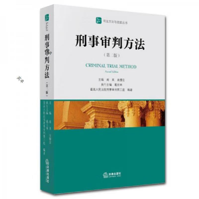刑事审判方法(第二版)